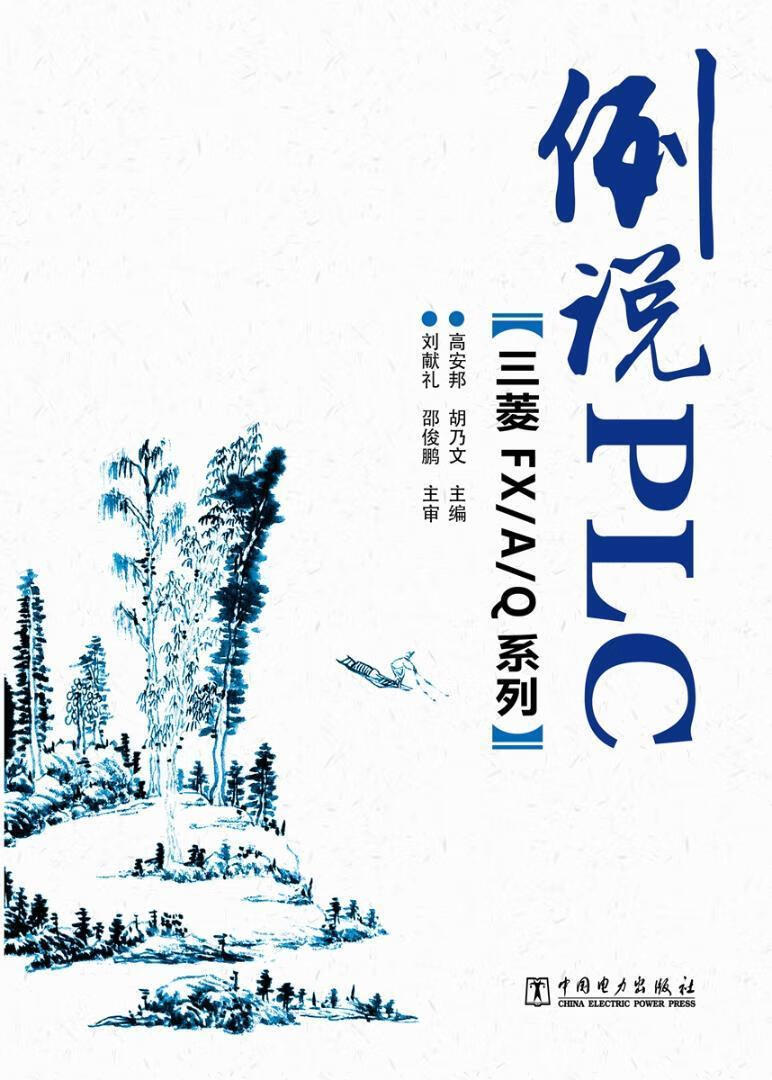 全新现货 例说PLC（三菱FX/A/Q系列） 9787519817268 高安邦 中国电力出版社