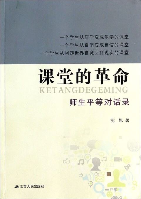 课堂的革命(师生平等对话录)