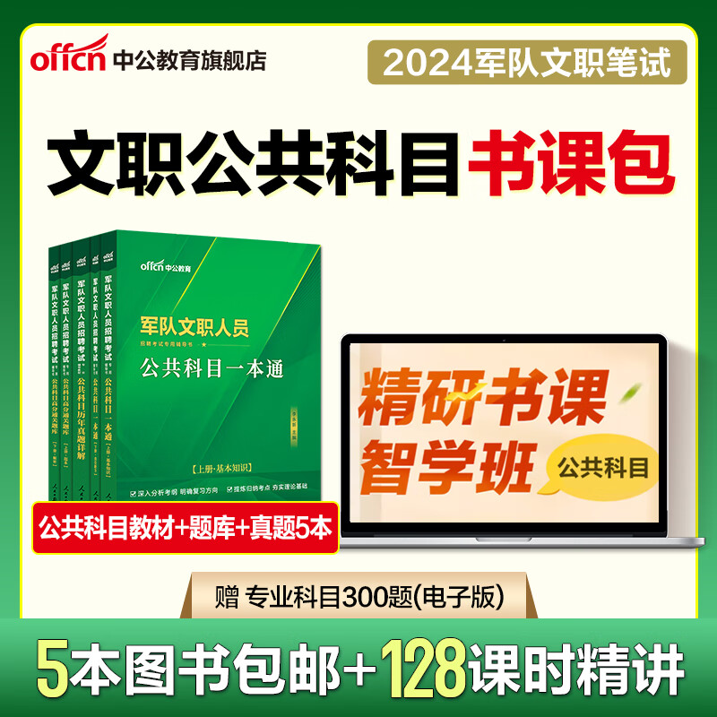 中公教育网校2024军队文职考试用书精研课智学班公共科目部队文职人员招聘视频课程 公共科目书课包 赠专业科目300题