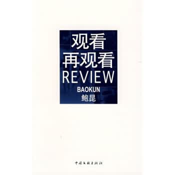 观看再观看：当代影像文化 鲍昆 著【书】