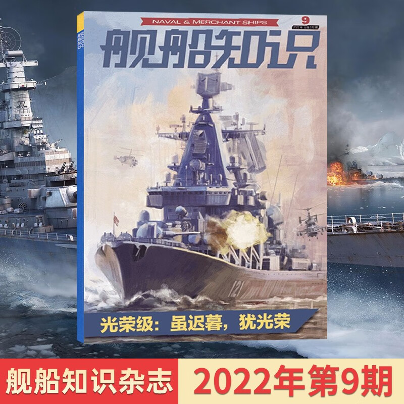 【9期更新】舰船知识杂志2023年9月刊 海军双航母作战世界军事现代化科技兵器装备期刊杂志 22年9月 光荣级：虽迟暮，犹光荣