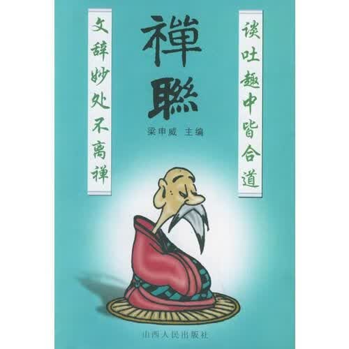 禅联