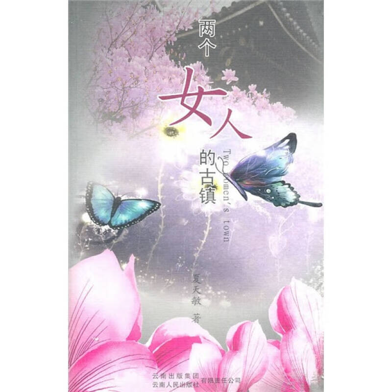【书】两个女人的古镇
