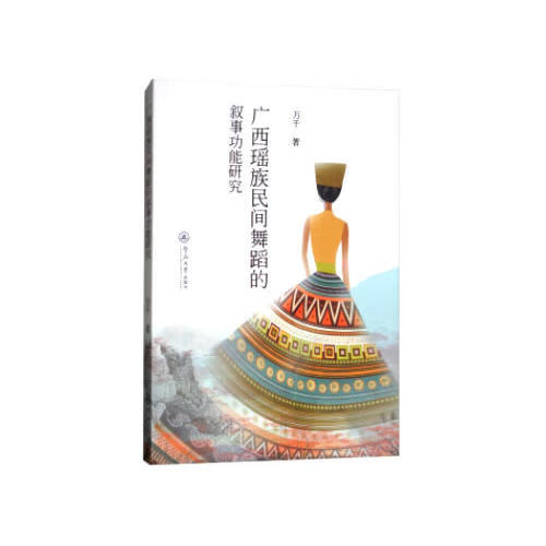 广西瑶族民间舞蹈的叙事功能研究【精选】