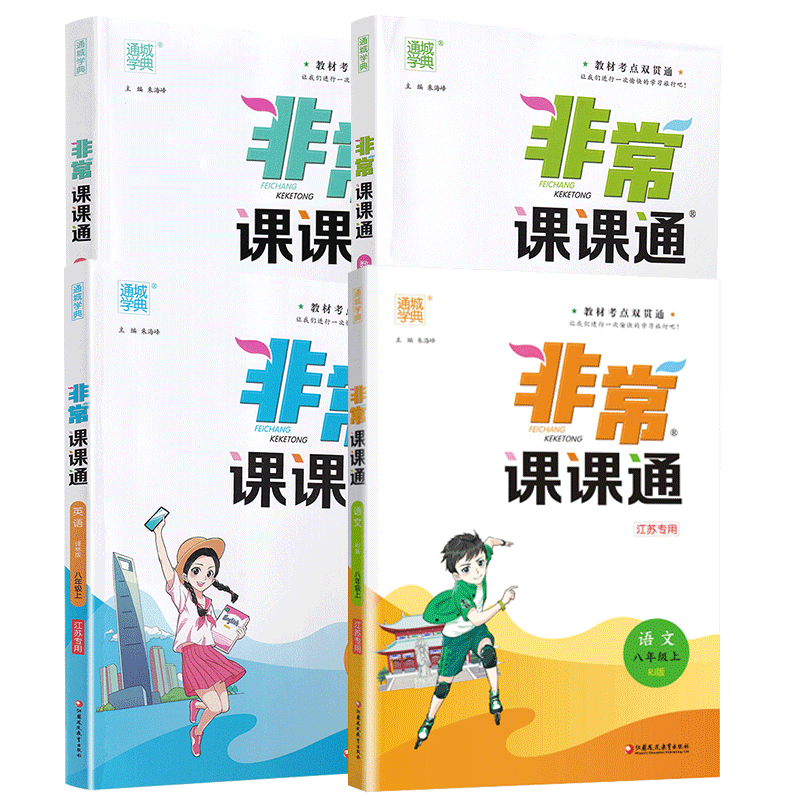2023秋非常课课通八年级上册语文数学英语物理全4册 江苏适用 通城学典 8年级上册初二
