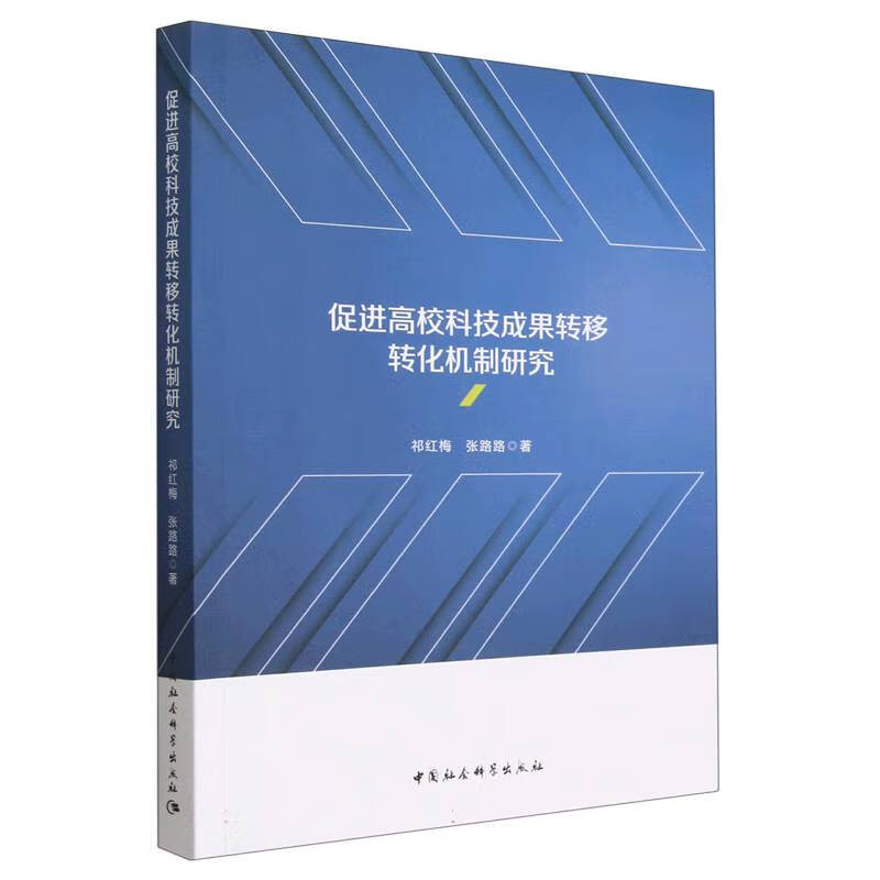 促进高校科技成果转移转化机制研究 祁红梅 张路路