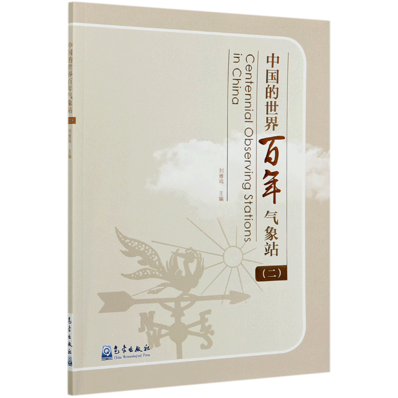中国的世界百年气象站(2)