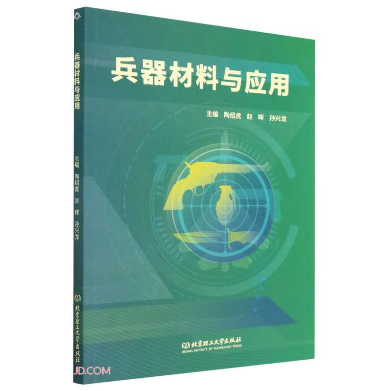 兵器材料与应用