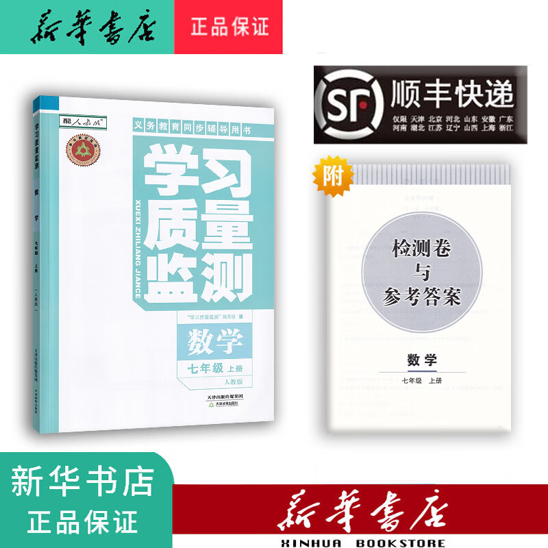 新华 2023秋 新版 学习质量监测 数学 七年级上册 人教版 七年级上 数学