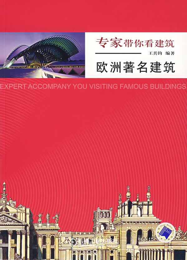 欧洲著名建筑【特惠】