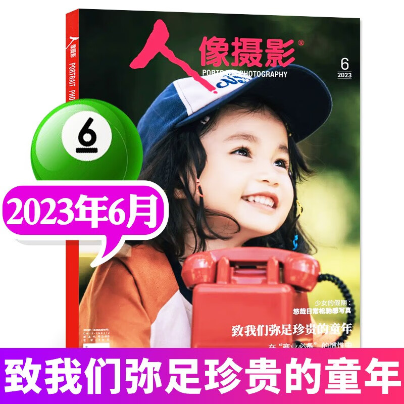 【单本/打包可选】人像摄影杂志2023年8月新【另有2022年往期可选】拍摄影技巧器材案例分析图片后期制作期刊书籍 2023年6月【致我们弥足珍贵的童年】