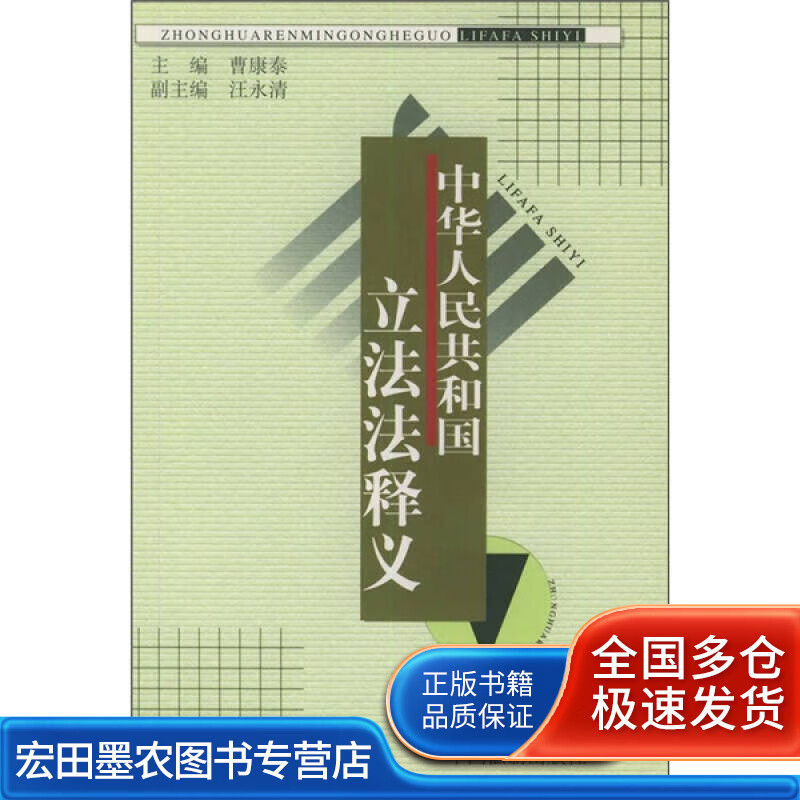 中华人民共和国立法法释义【好书】