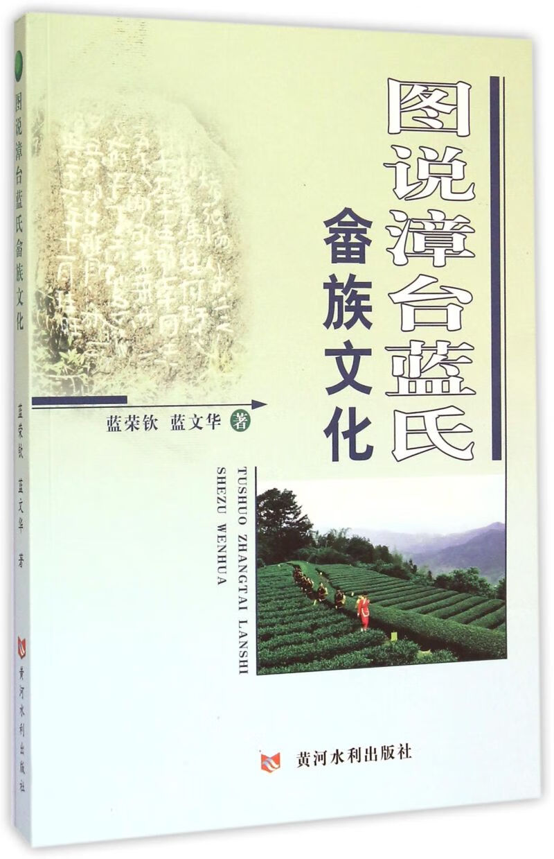 图说漳台蓝氏畲族文化