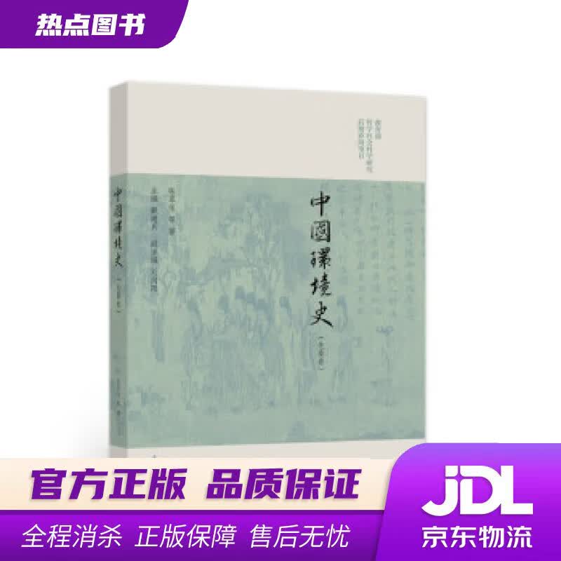 【 官方】中国环境史（先秦卷） 张翠莲等著,戴建兵,刘向阳 编 高等教育出版社