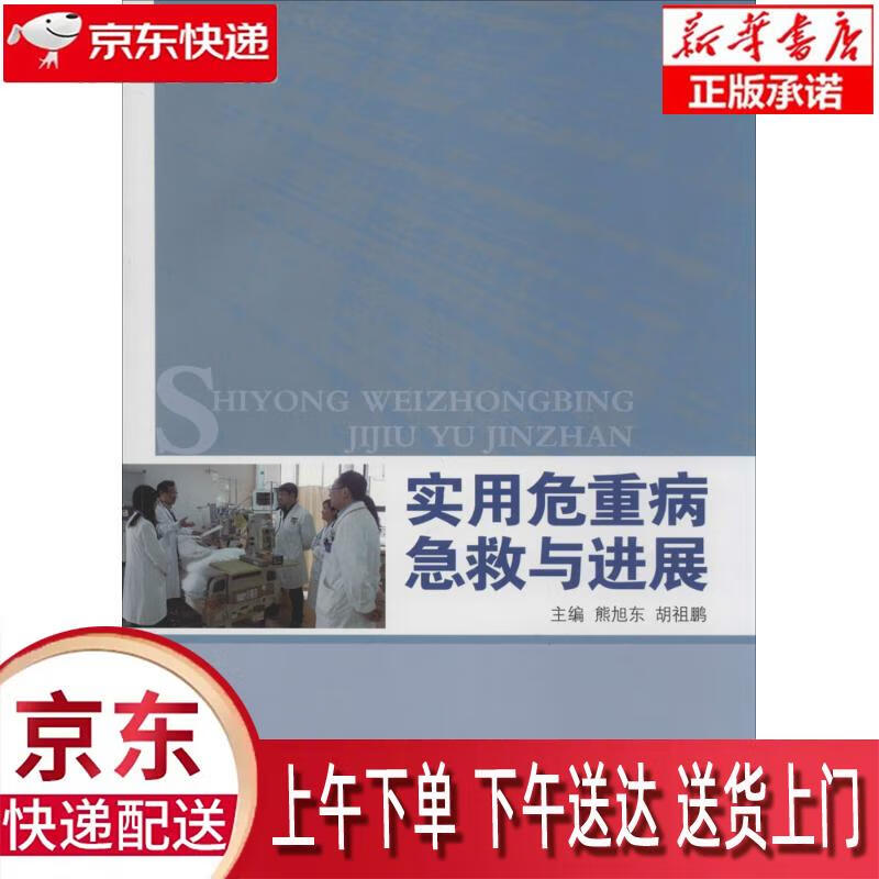 【全新畅销书籍】实用危重病急救与进展 熊旭东，胡祖鹏 中国中医药出版社