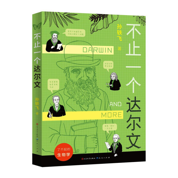 不止一个达尔文 孙轶飞 了不起的生物学青少年科普书籍生命物种起源进化论等科学知识读物四五六七八年级小学 不止一个达尔文
