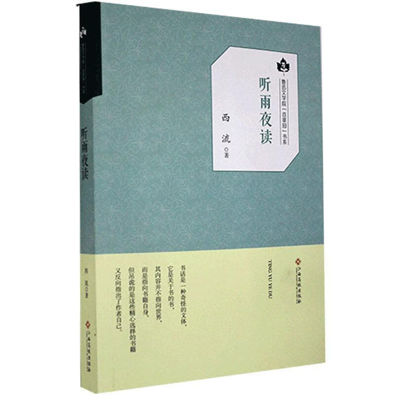 听雨夜读西流江西高校出版社