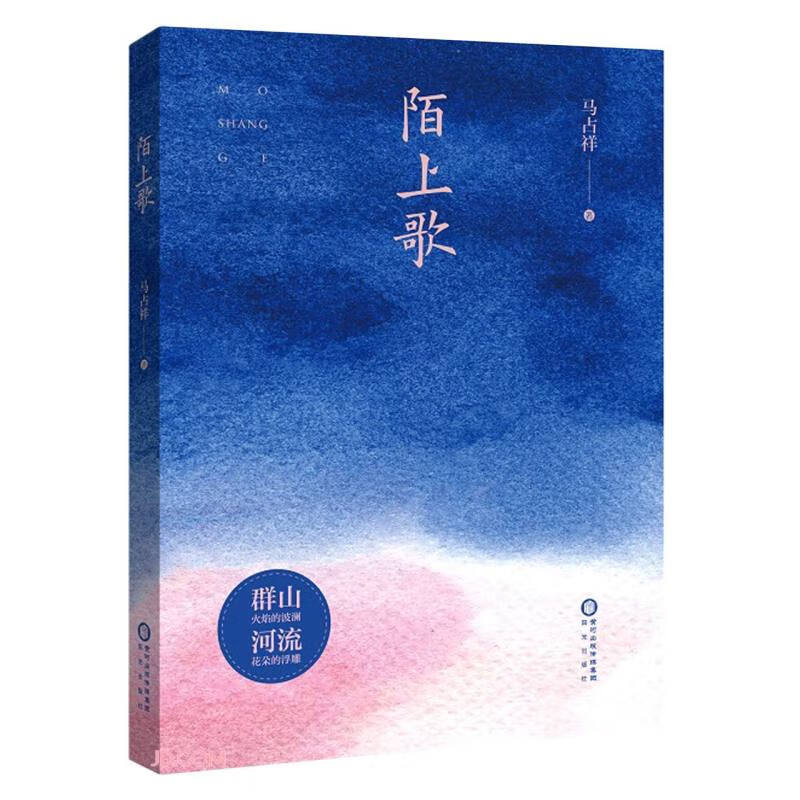 （社版）陌上歌 阳光 9787552557275 马占祥