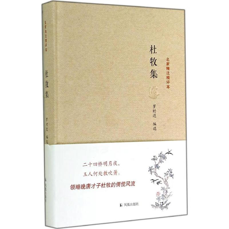 杜牧集  罗时进 编 书籍