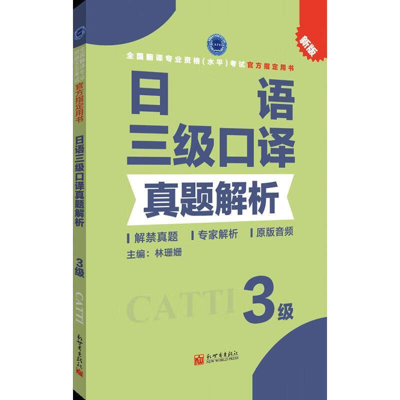 日语三级口译真题解析