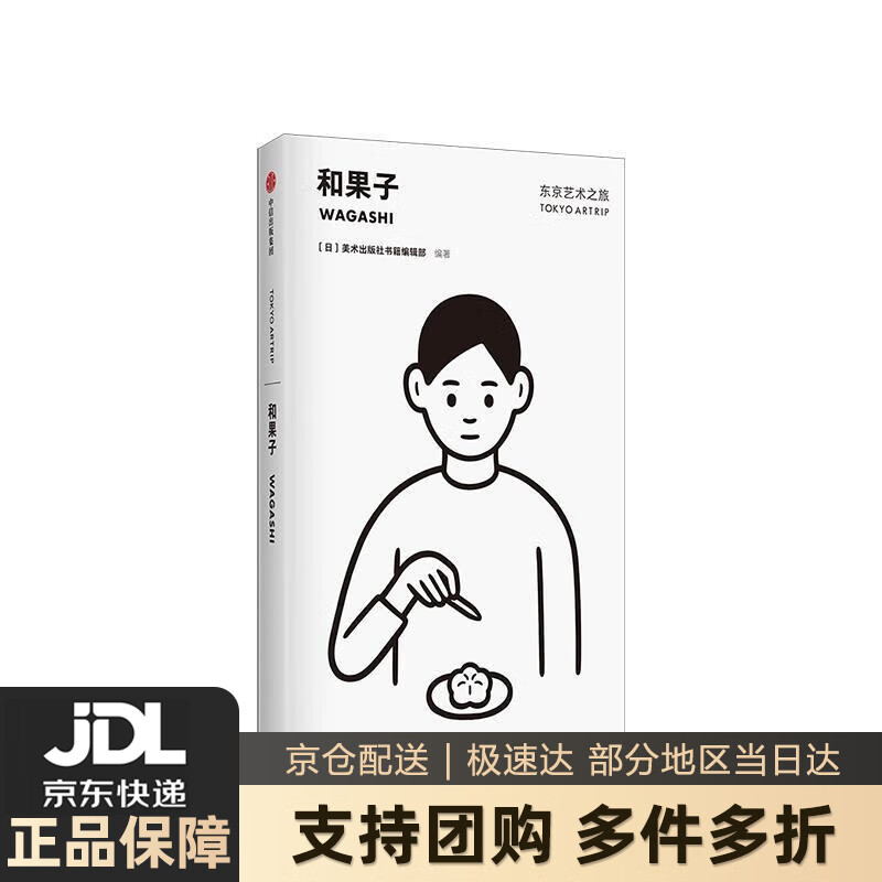 【 送货上门】东京艺术之旅 和果子 美术出版社书籍编辑部 中信出版社 美术出版社书籍编辑部 编  中信出