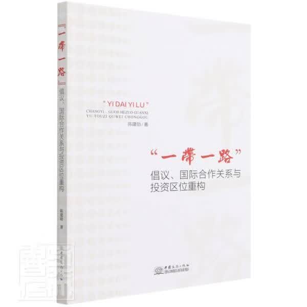 倡议国际合作关系与投资区位重构陈建勋中国商务出版社9787510341694 金融与投资书籍
