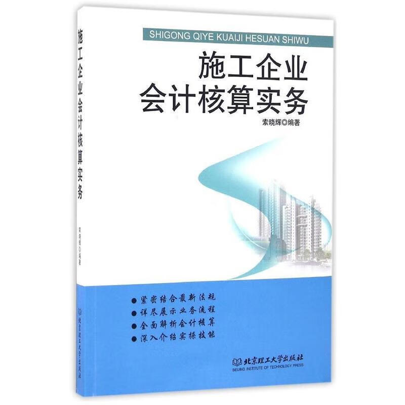 施工企业会计核算实务 9787568225496
