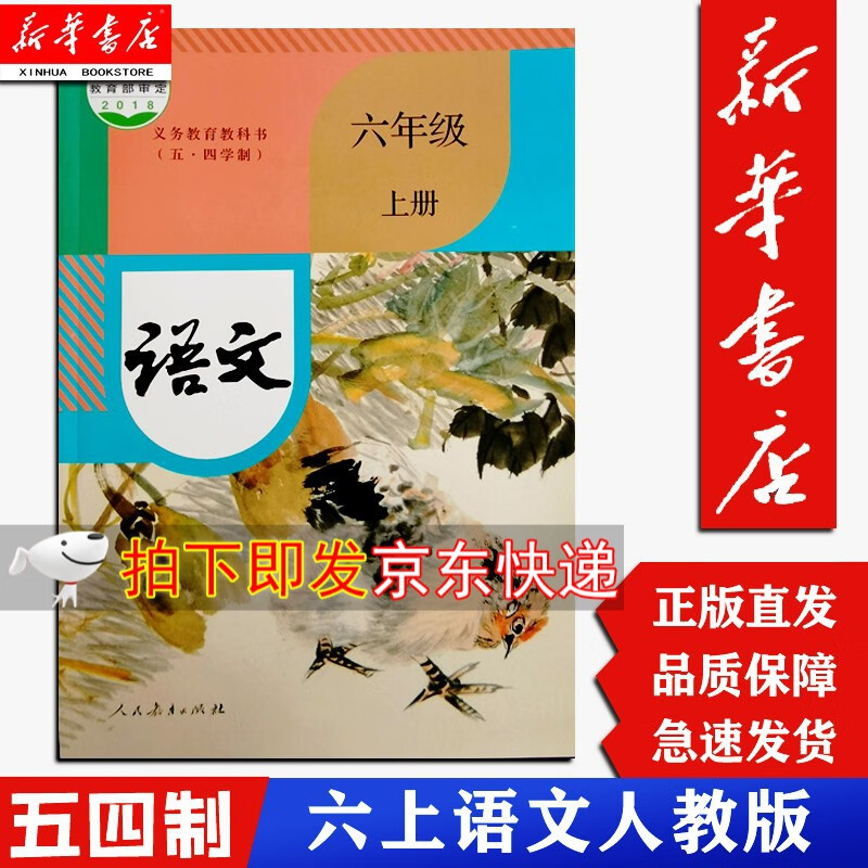 【新华现货】五四学制6六年级上册上学期教材语文书课本6年级上册人教版小学语文六年级上册教科书