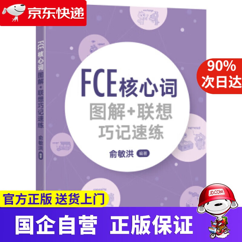 新东方 FCE核心词图解+联想巧记速练 新东方 9787553691077