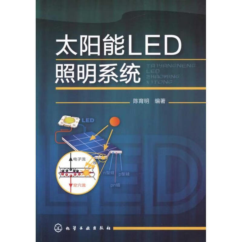 太阳能LED照明系统 陈育明 编著【书】