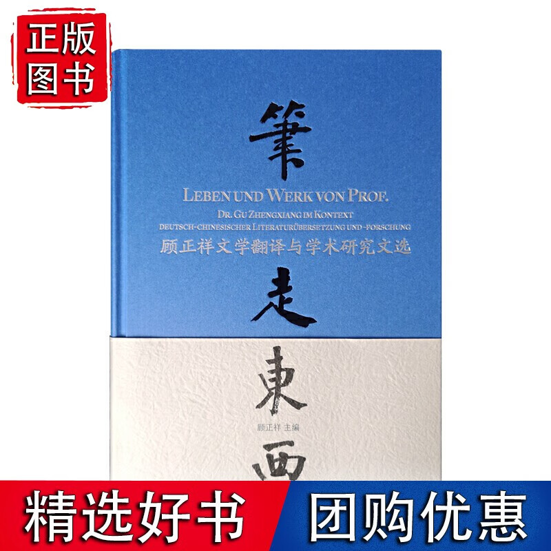 笔走东西—顾正祥文学翻译与学术研究文选