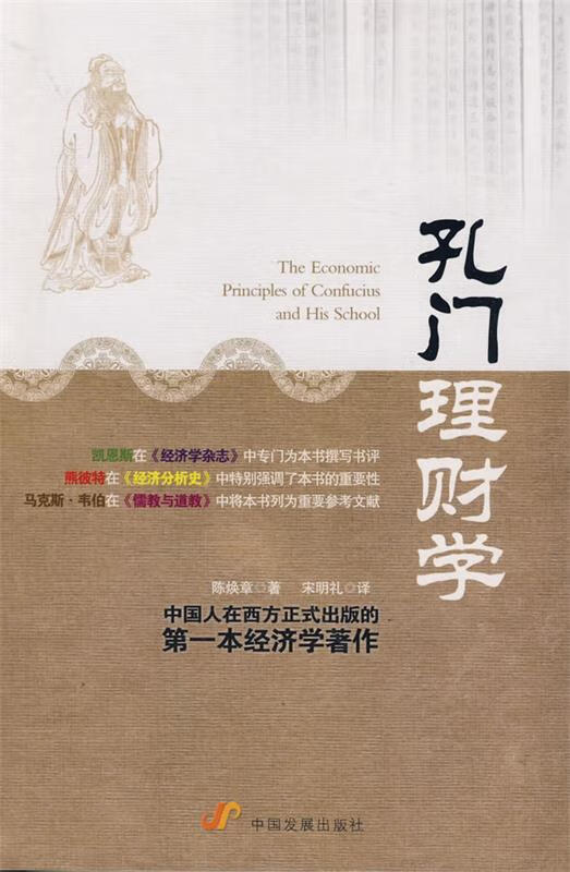 孔门理财学 陈焕章 著,宋明礼 译