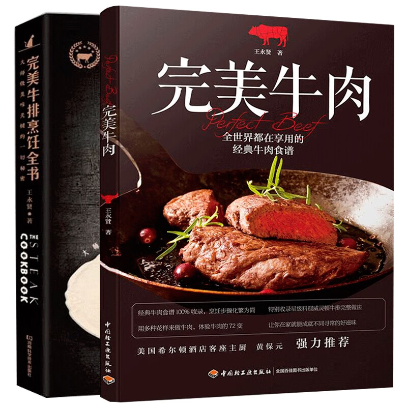 完美牛排烹饪全书+完美牛肉西餐大全 西餐菜谱大全书籍西餐料理烹饪大全西餐书籍大全牛排书籍教程大全牛排食