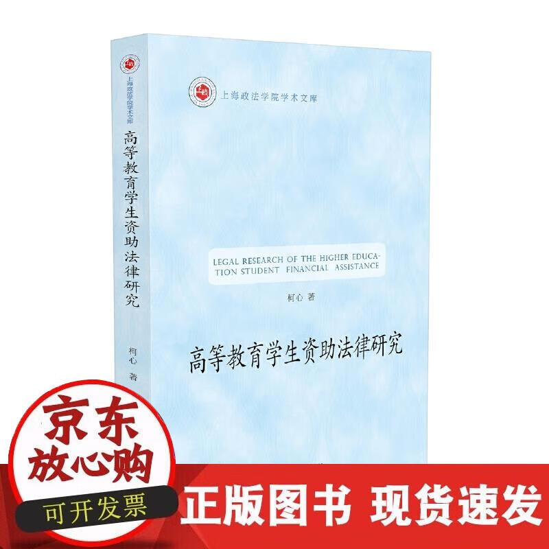 【现货】高等教育学生资助法律研究
