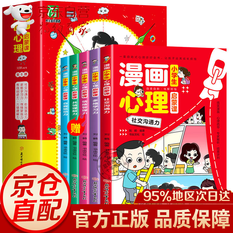 全套4册 儿童漫画心理学 小学生心理学漫画 漫画小学生心理学 漫画儿童心理学 漫画中小学生自我管理漫画 藏在身边的科学 社交力自信力自控力培养儿童 漫画科学故事小学生读物图书籍 小学生漫画