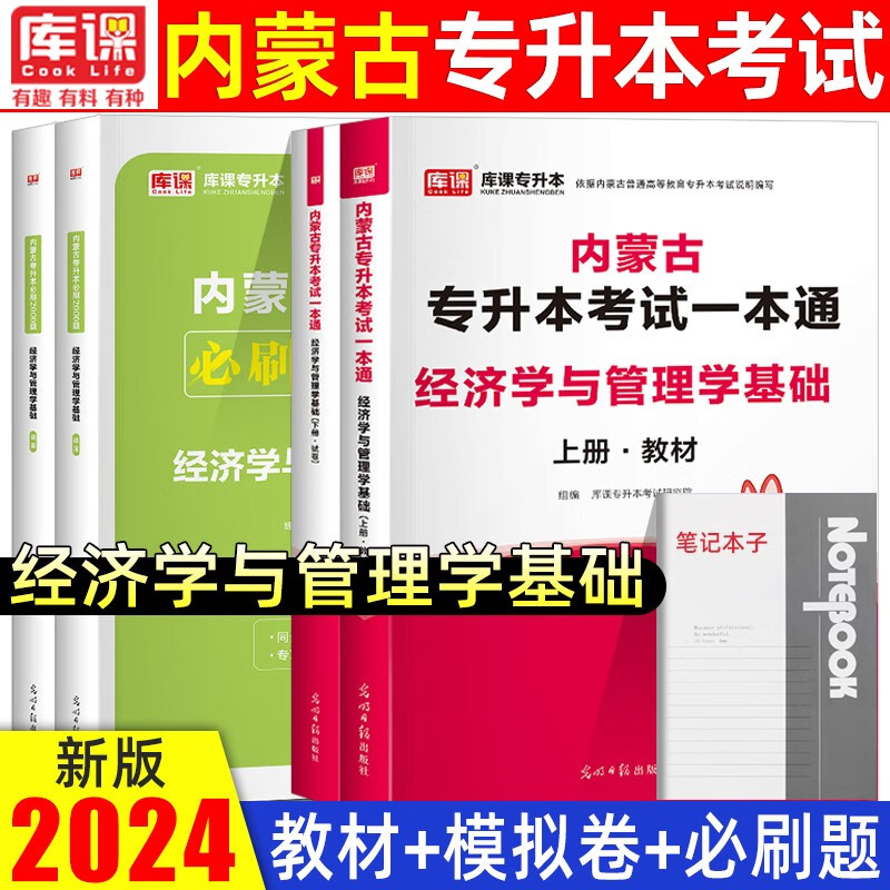 【包邮】库课2024新版内蒙古专升本考试计算机大学语文英语政治教材必刷2000题模拟试卷天一库克内蒙古统招在校专升本考试复习资料 【教材+试卷+必刷题】经济学与管理学基础 无规格