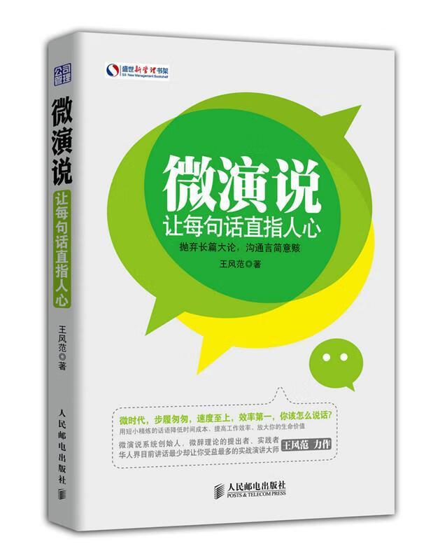微演说-让每句话直指人心【好书，下单速发】