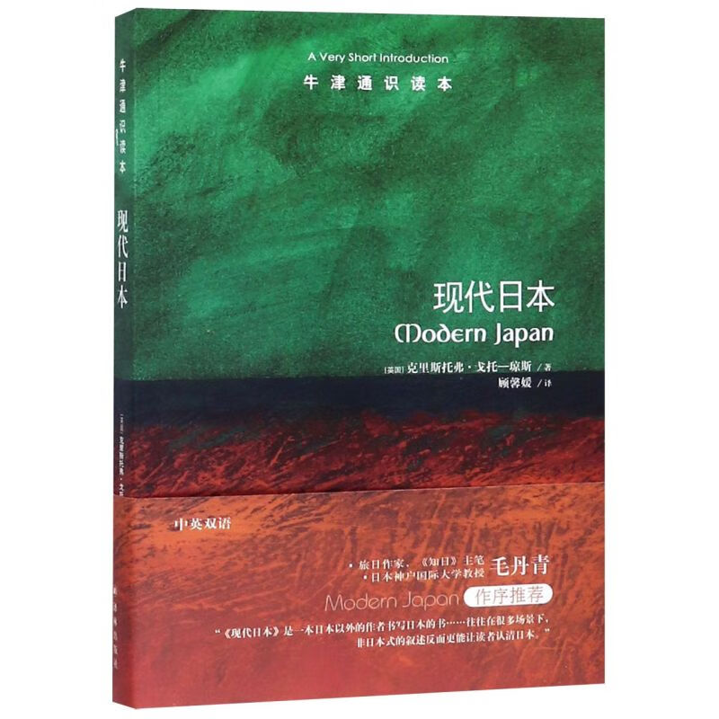 【旗舰店官网】现代日本/牛津通识读本 (英国)克里斯托弗·戈托-琼斯 译林出版社
