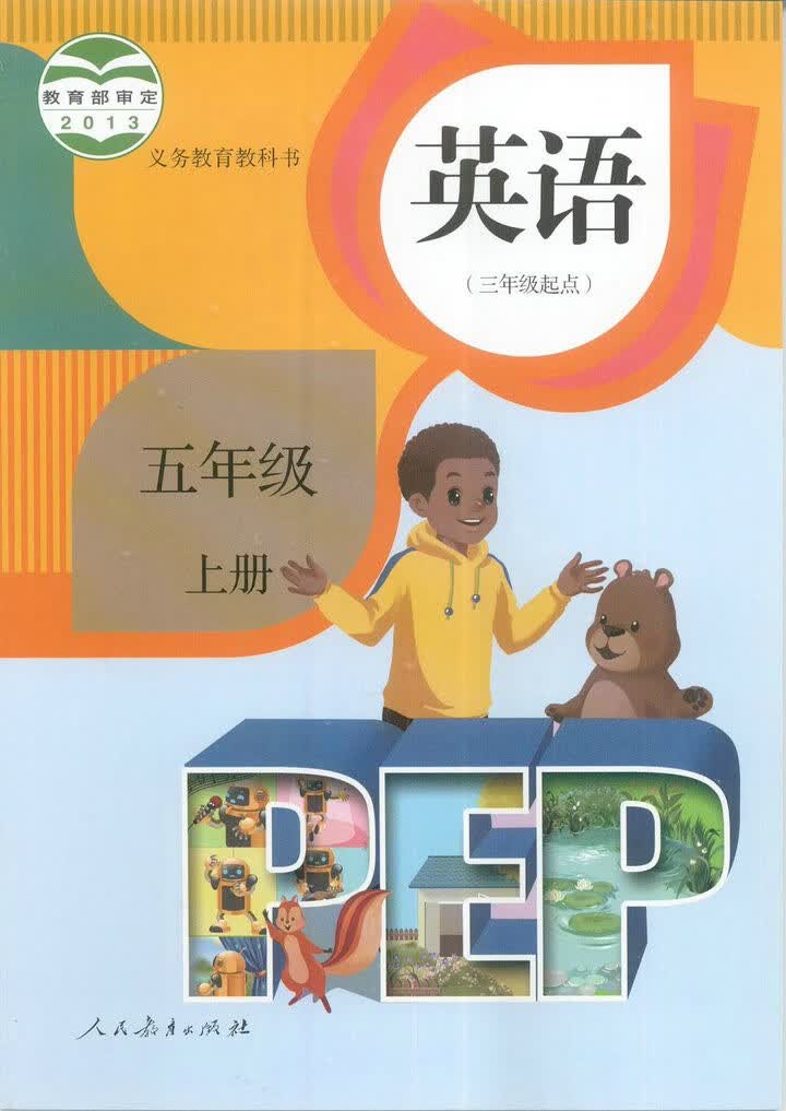 人教版！小学五年级上册英语书/人民教育出版社/ 三年级起点