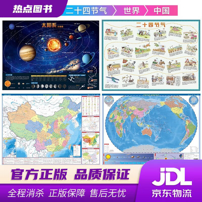 【 官方】 中国地图+世界地图+太阳系图+二十四节气59x43