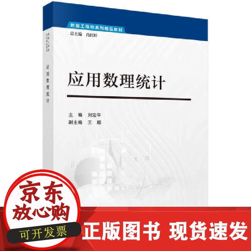 应用数理统计 刘定平 9787030683724