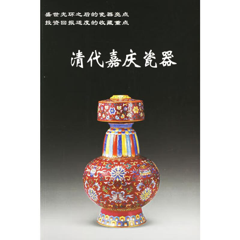 清代嘉庆瓷器 铁源 主编 书籍
