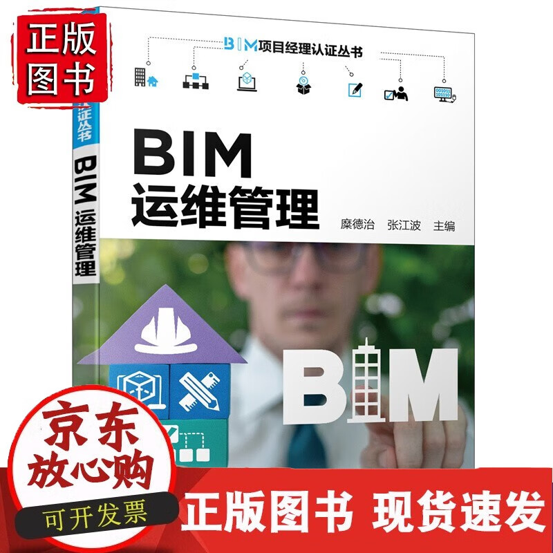 BIM项目经理认证丛书--BIM运维管理