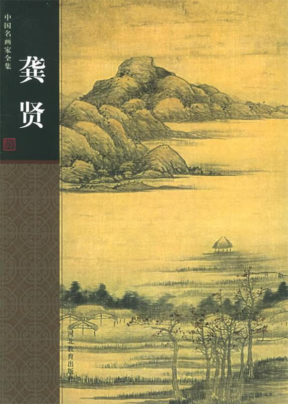中国名画家全集:龚贤