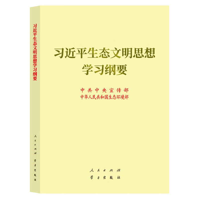 习近平生态文明思想学习纲要（16开）