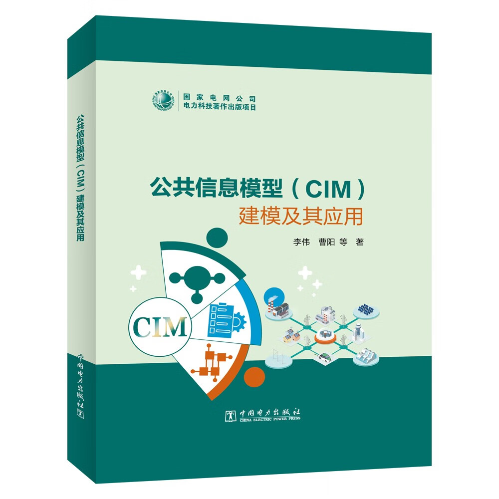 公共信息模型（CIM）建模及其应用 9787519872304 中国电力