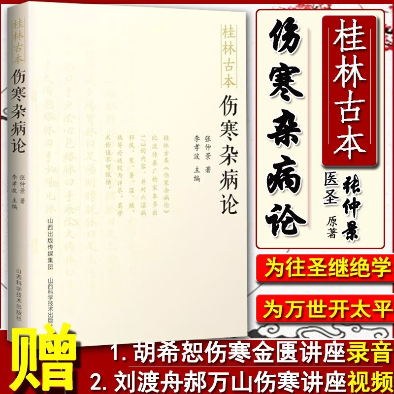 桂林古本伤寒杂病论 原文东汉张仲景中医古籍中医入门自学书籍