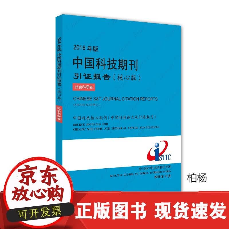 速发 2018年版中国科技期刊引证报告（核心版）社会科学卷科技期刊期刊索引中国2018书籍科学技术文