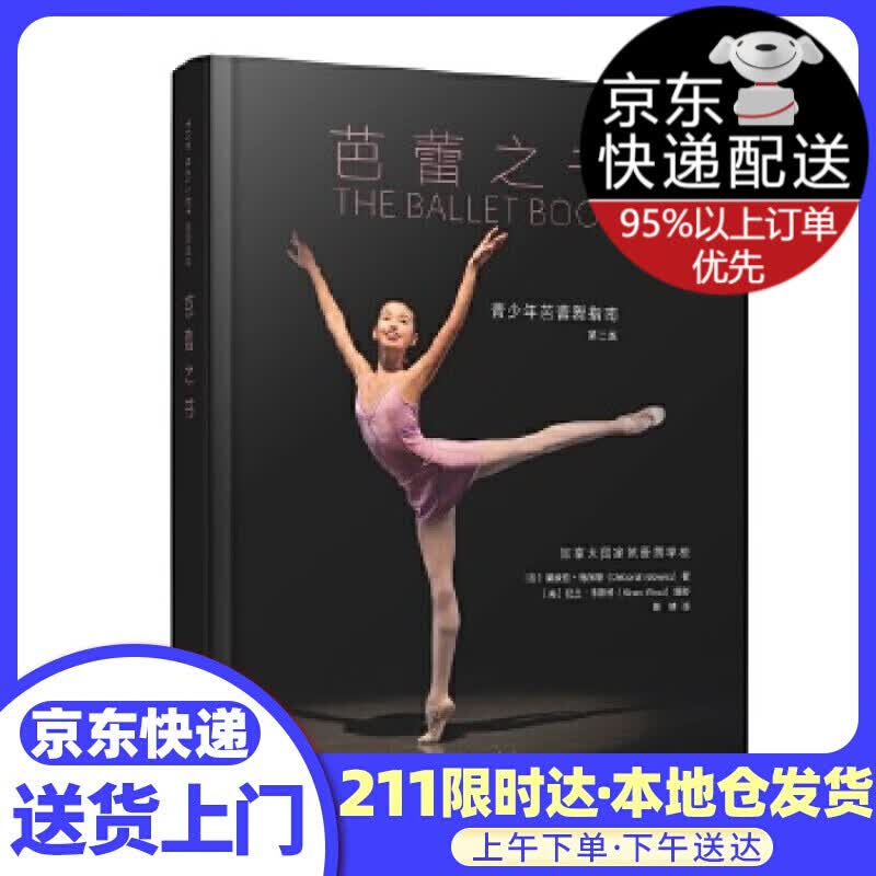 芭蕾之书：青少年芭蕾舞指南 (加)黛博拉·鲍尔斯 上海三联书店