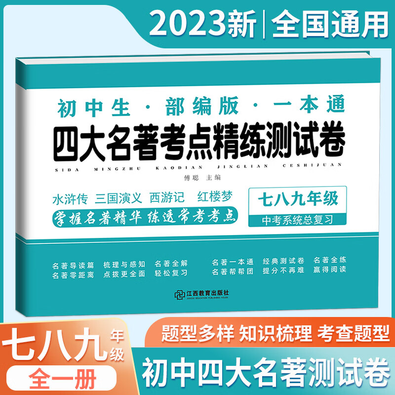 初中生四大名著测试卷一本通七八九年级中考名著导读考点精练一本全部编版西游记三国演义红楼梦水浒传导读阅 初中通用 四大名著测试卷+PVC版思维导图